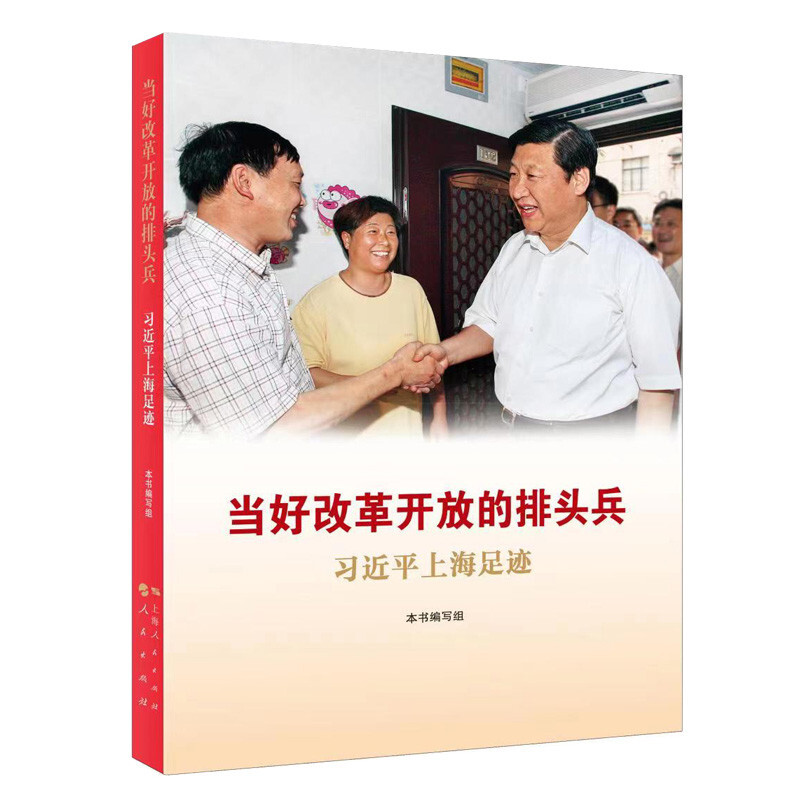 当好改革开放的排头兵 习近平上海足迹 上海人民出版社