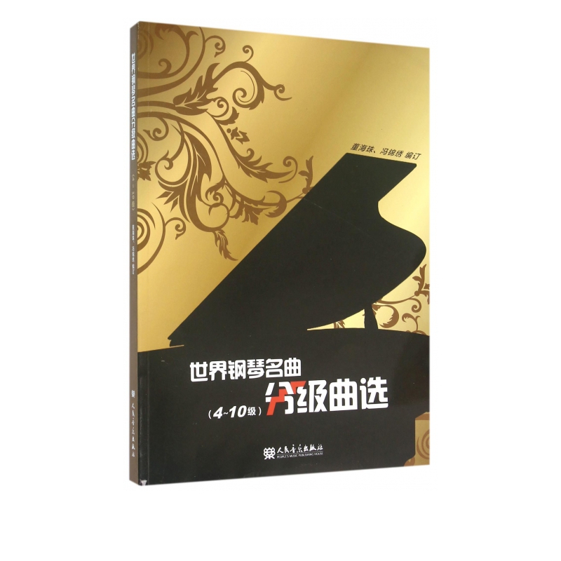 世界钢琴名曲分级曲选(4-10级)