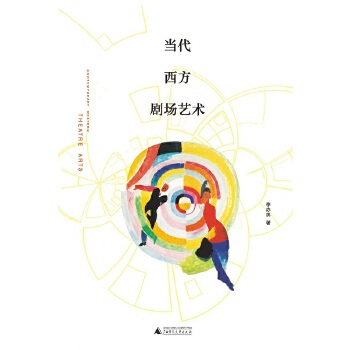 当代西方剧场艺术 李亦男【书】