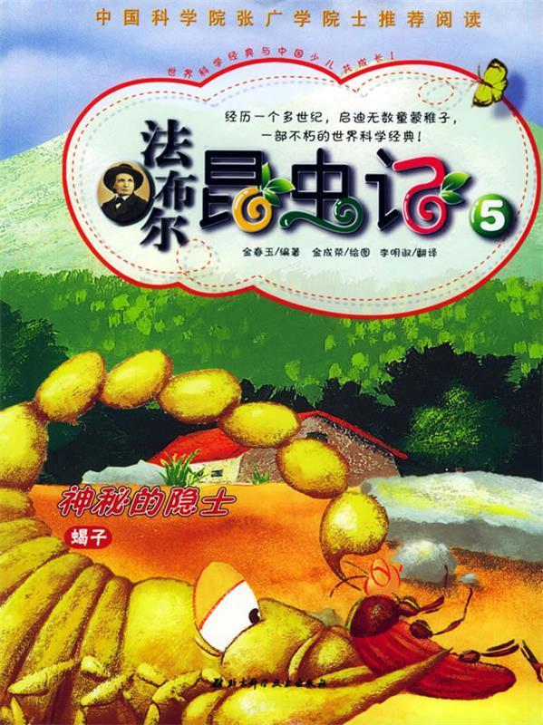 法布尔昆虫记 金春玉