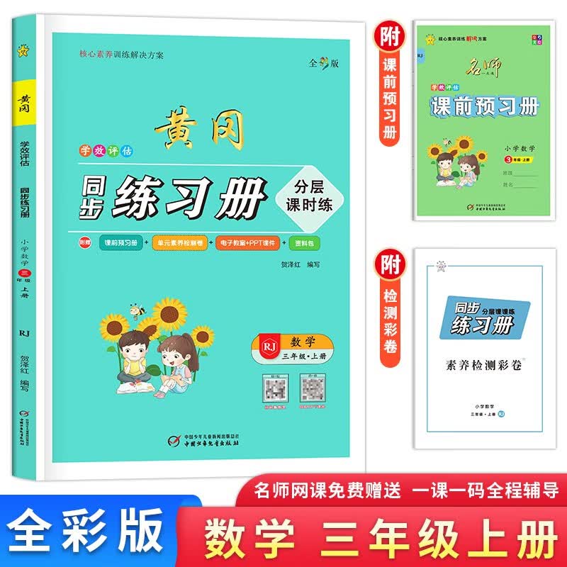 三年级上册数学同步练习册人教部编版 赠送课前预习册+检测彩卷 专项复习高效提分
