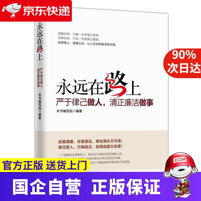 永远在路上：严于律己做人，清正廉洁做事