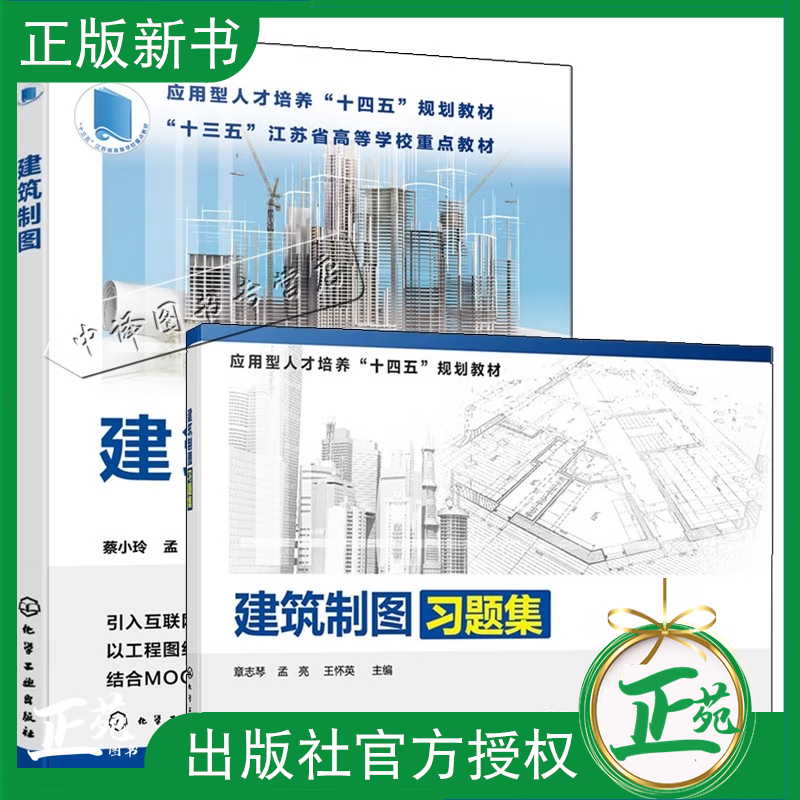 2册 建筑制图+建筑制图习题集 蔡小玲 孟亮 章志琴 高职院校普通应用型本科土建类各专业应用教材书籍9787122381903/9787122383785