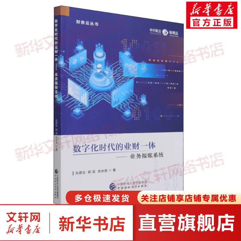 数字化时代的业财一体——业务报账系统 图书