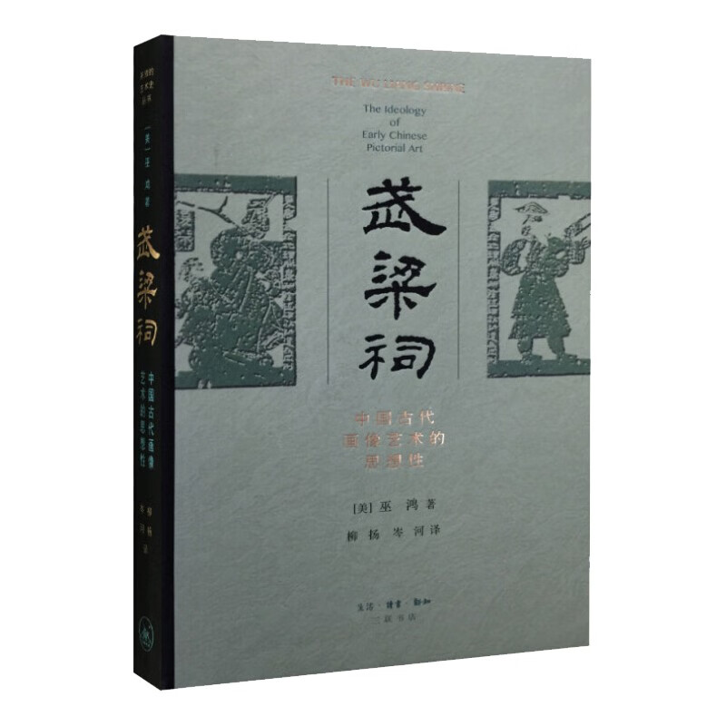 【正品书籍】 武梁祠：中国古代画像艺术的思想性 巫鸿 著 生活·读书·新知三联书店