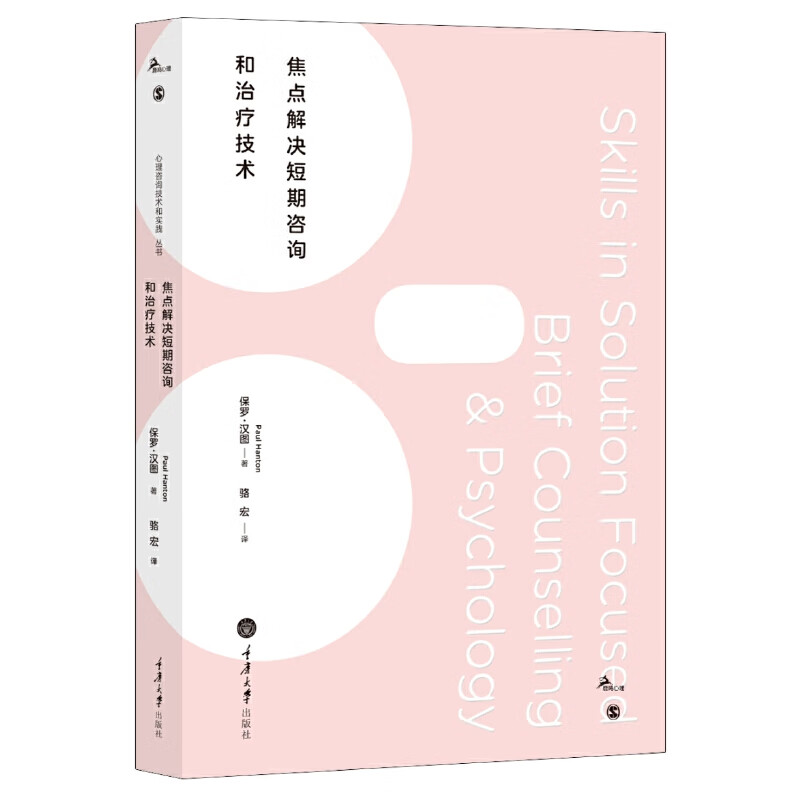 焦点解决短期咨询和治疗技术