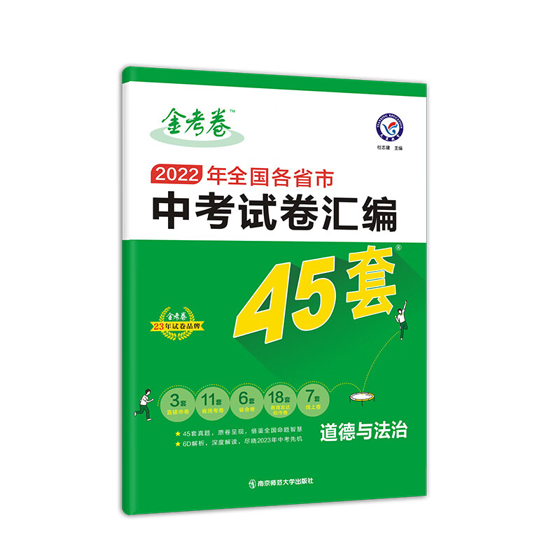 全国各省市中考试卷汇编45套 道德与法治 全国版 2022真题 2023年新版 天星教育