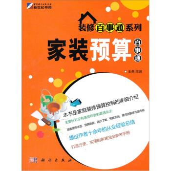 家装预算百事通 王勇 编
