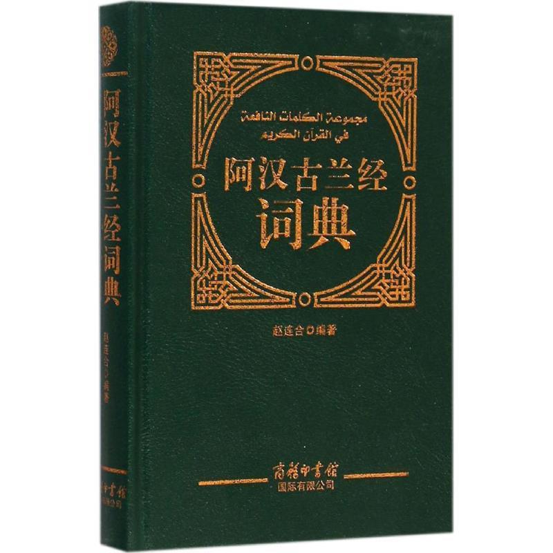 阿汉词典 赵连合 商务印书馆国际有限公司