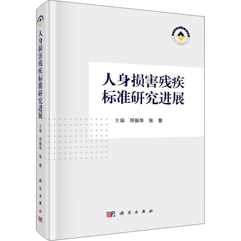 人身损害残疾标准研究进展 邓振华,张奎 编 医学综合