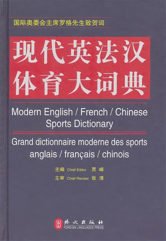 现代英法汉体育大词典 贾峰主编【书】