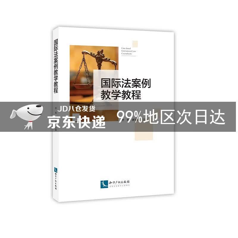 国际法案例教学教程