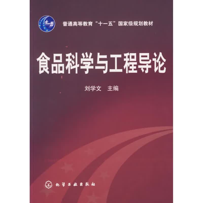 【用过的图书 少量笔记 择优发货 保证】食品科学与工程导论 刘学文 化学工业出版社