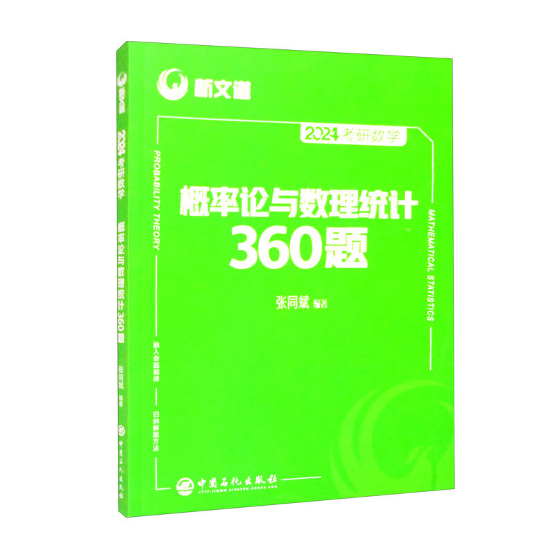 2024 考研数学概率论与数理统计360题