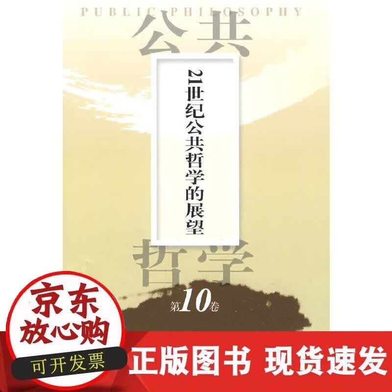 【现货】公共哲学第10卷：21世纪公共哲学的展望