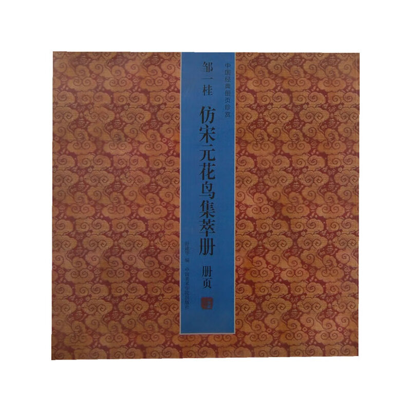 当当邹一桂仿宋元花鸟集萃册