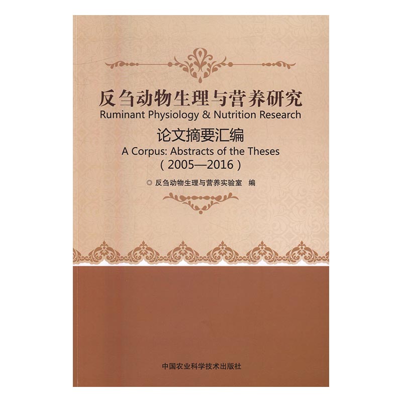 反刍动物生理与营养研究论文摘要汇编:20015-2016:20015-2016 农业/林业