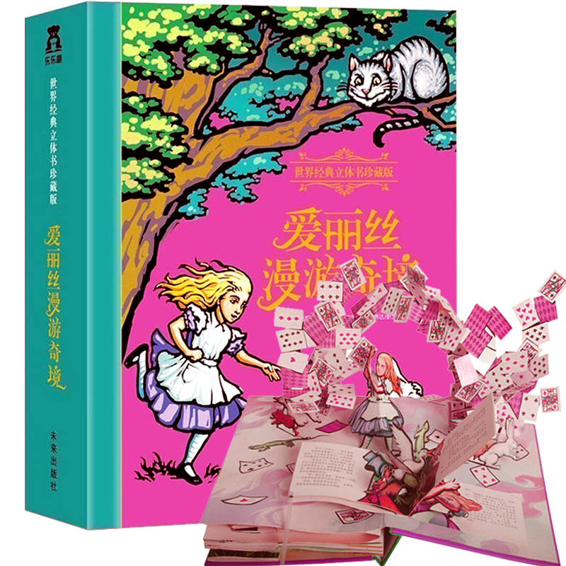 乐乐趣经典立体书珍藏版 爱丽丝漫游梦游奇境仙境 3-6岁儿童3D立体童话故事游戏玩具书