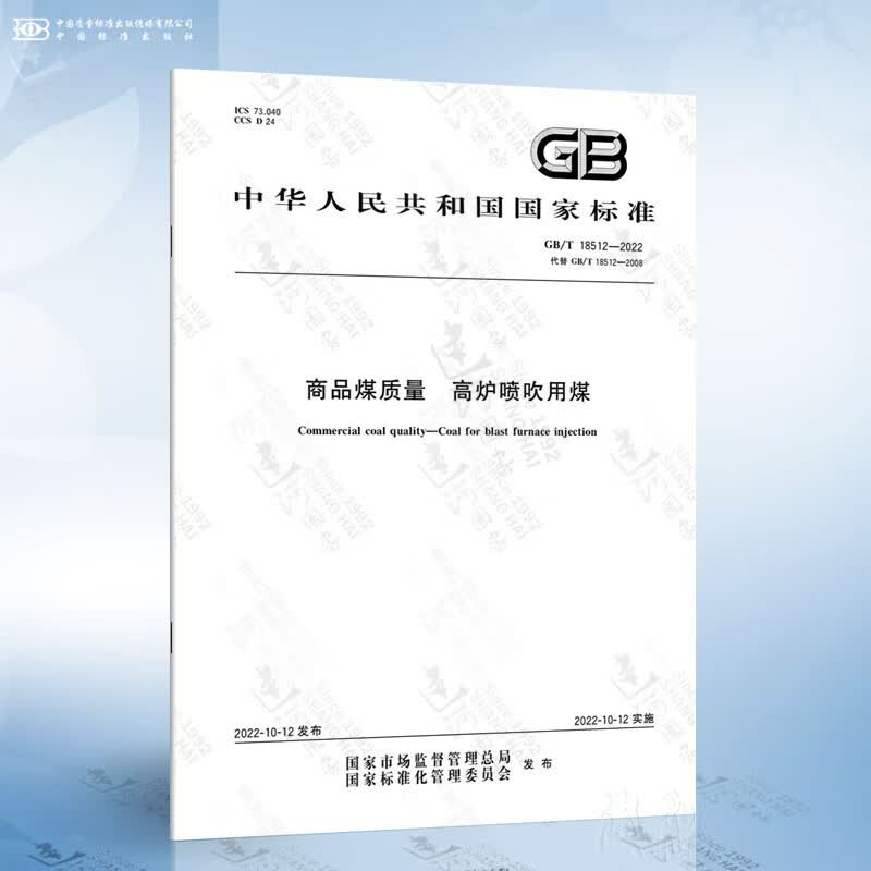 GB/T 18512-2022 商品煤质量 高炉喷吹用煤