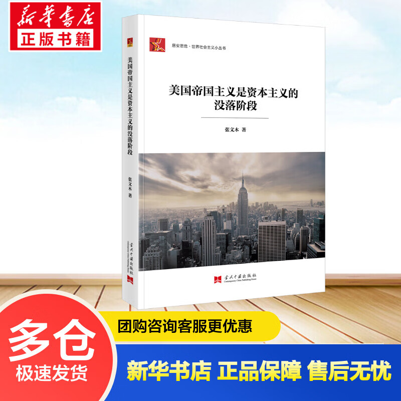 美国帝国主义是资本主义的没落阶段 张文木 书籍 图书