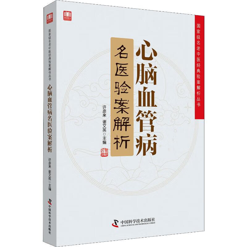 心脑血管病名医验案解析