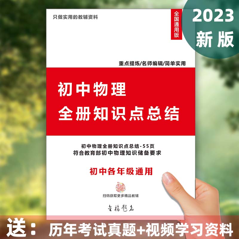 初中物理重点知识点汇总中考总复习资料学习公式八年级初三人教版 送学习视频课程+历年真题资料 初中通用