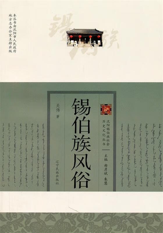 锡伯族风俗 关伟