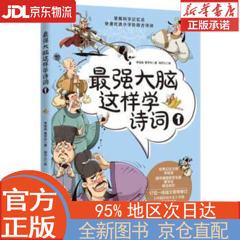 【全新畅销书籍】大脑这样学诗词1 李俊成，黄宇玲 湖南少年儿童出版社
