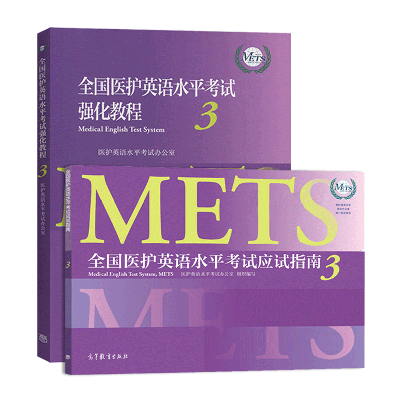 2本】全国医护英语水平考试应试指南(3)+强化教材（3） 医护英语考试辅导书