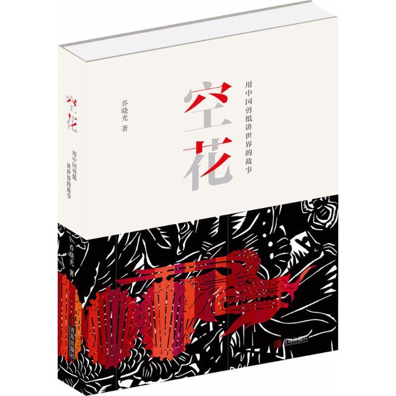空花-用中国剪纸讲世界的故事 乔晓光【书】
