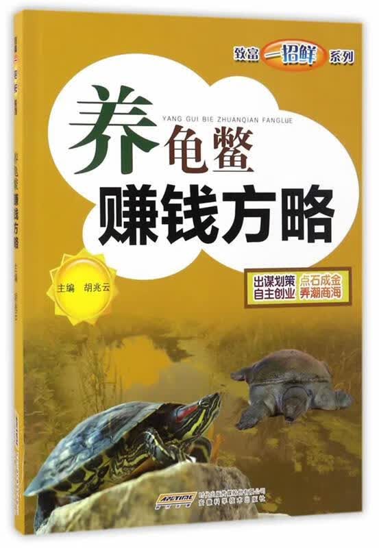 养龟鳖赚钱方略【好书，下单速发】