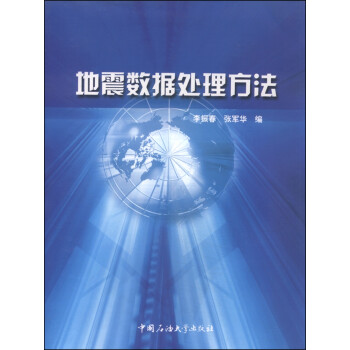 地震数据处理方法【特惠】