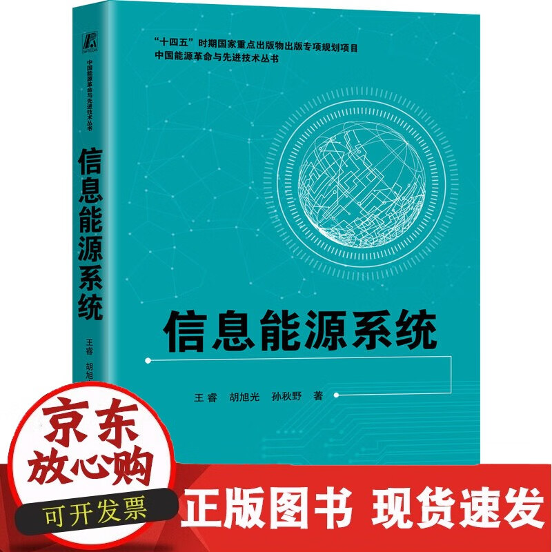 C 书籍 信息能源系统 王睿,胡旭光,孙秋野机械工业出版社9787111720867