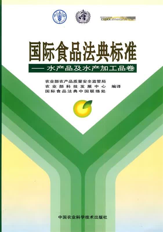 【现货】国际食品法典标准----水产品及水产加工品卷