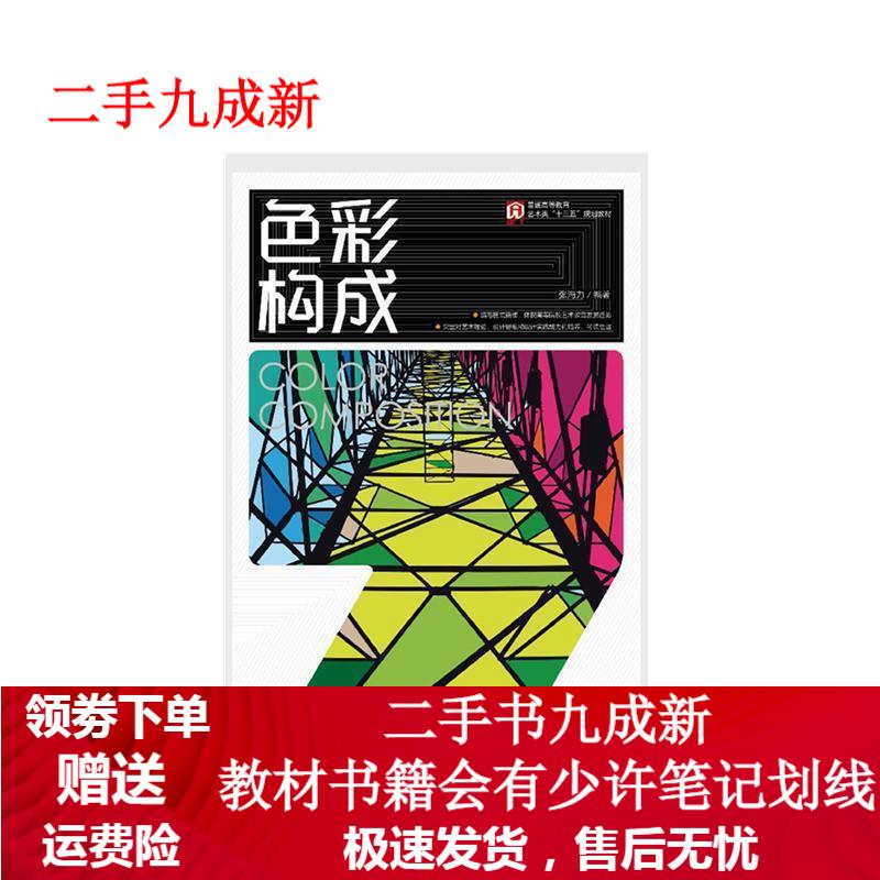 色彩构成 张海力 9787115501561 人民邮电出版社