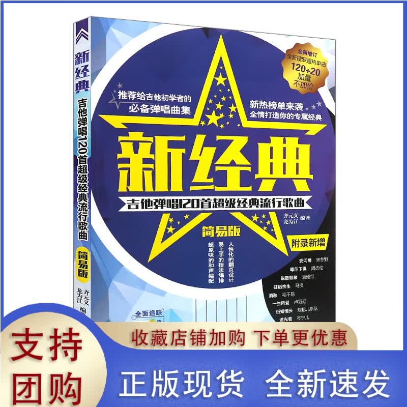 新经典吉他弹唱120首 经典流行歌曲简易版吉他谱 初学者自学基础练习曲 湖南文艺 流行歌