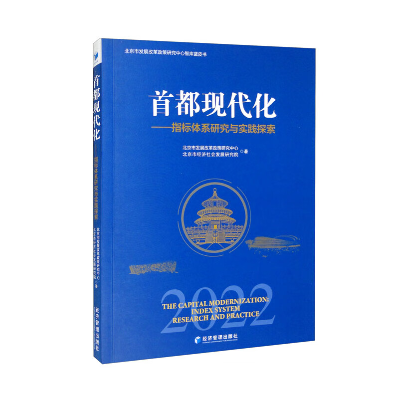 首都现代化：指标体系研究与实践探索