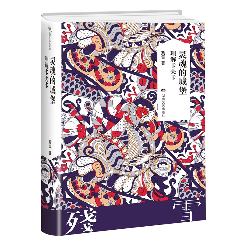 残雪作品：灵魂的城堡：理解卡夫卡