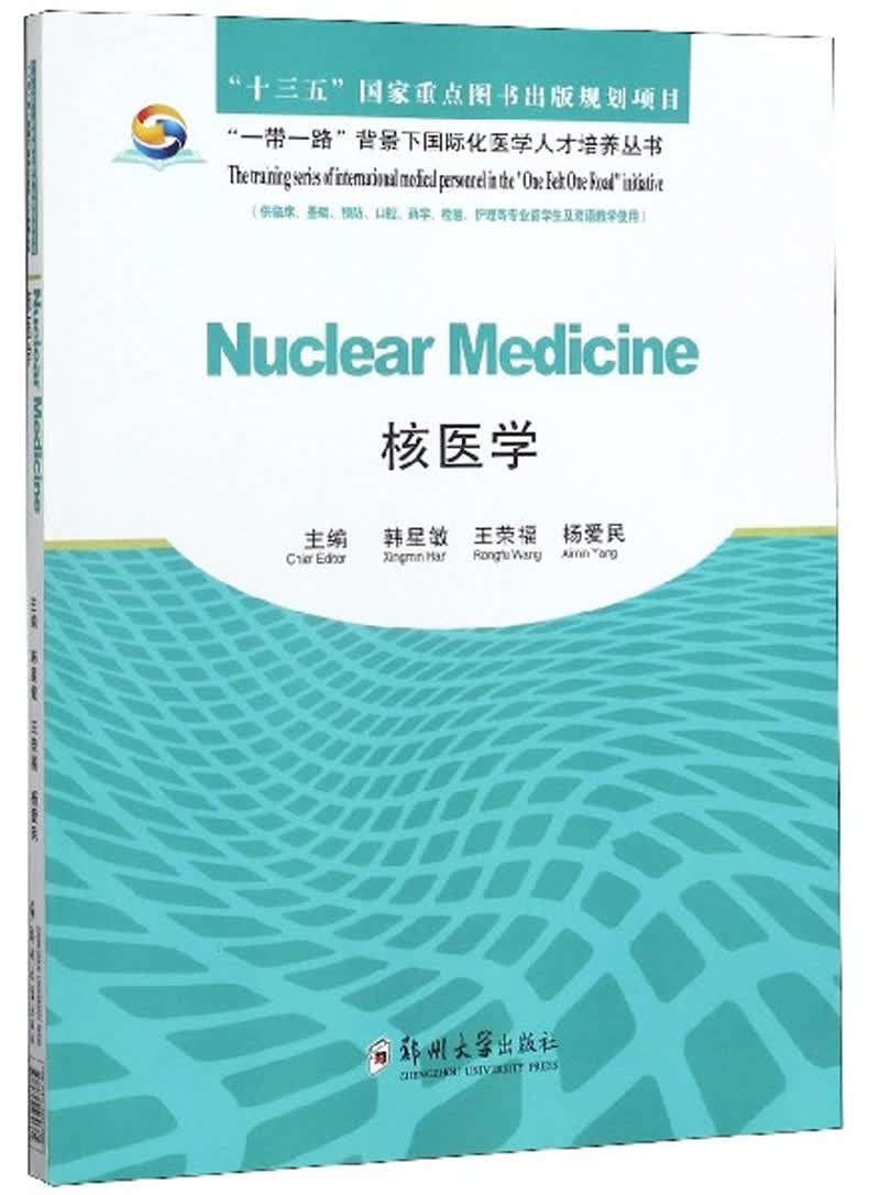 Nuclear medicine 郑州大学 9787564564681