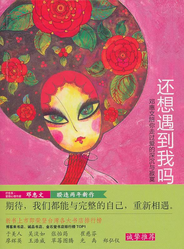 还想遇到我吗？ 邓惠文著【书】