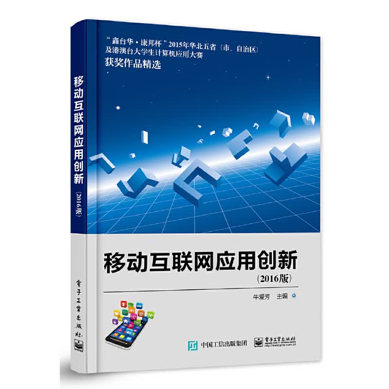 移动互联网应用创新（2016版）