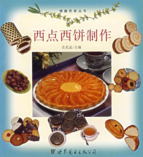 西点西饼制作 史见孟主编