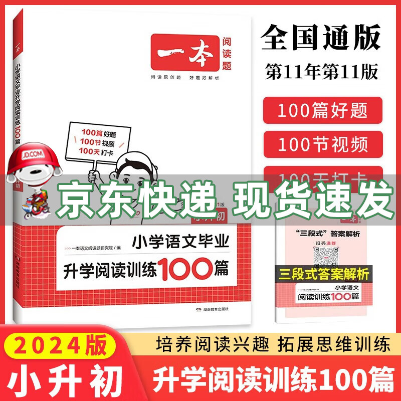 一本 2024新版 小学语文毕业升学阅读训练100篇语文阅读理解专项训练人教版六年级上下册 24版语文 升学阅读训练100篇 小学知识汇总