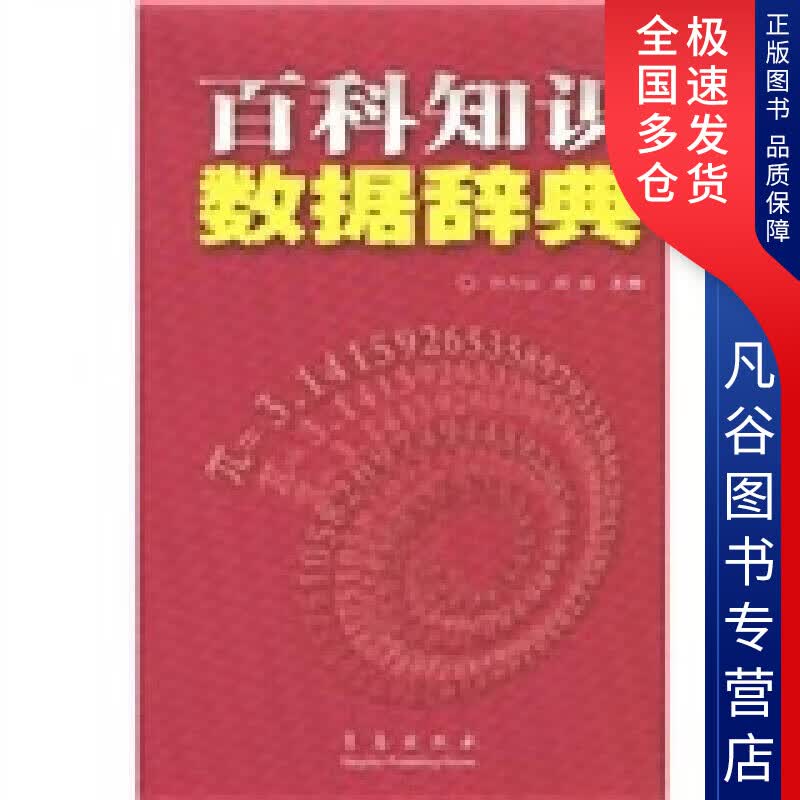 【书】百科知识数据辞典