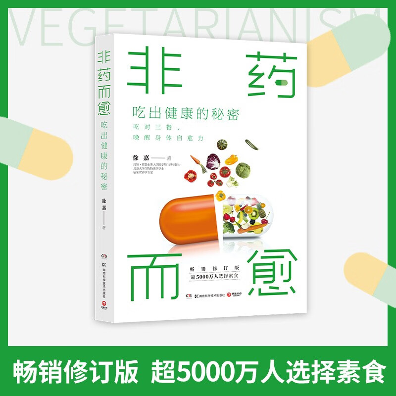 非药而愈：吃出健康的秘密(霍普金斯大学医学院生理学博士、临床营养学专家徐嘉教你吃出健康的减法饮食方式)