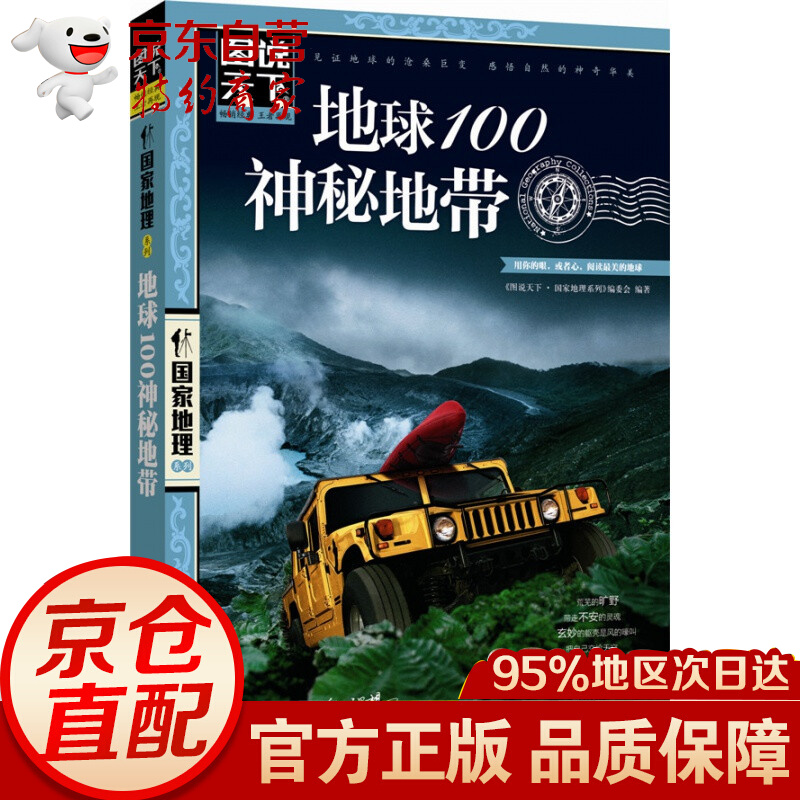 地球100神秘地带 图说天下 国家地理