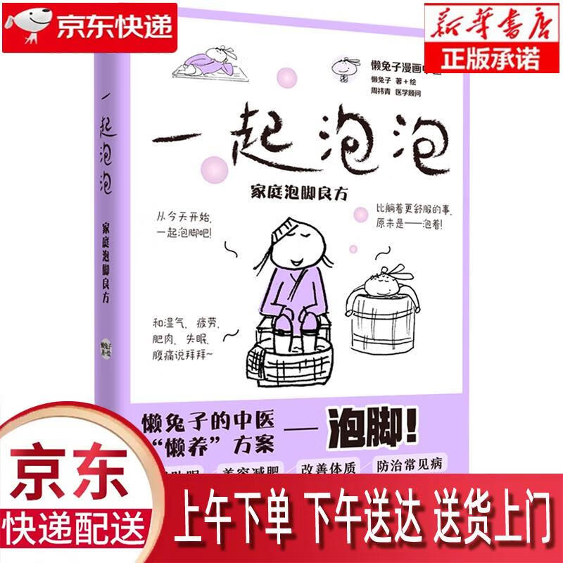 【全新送货上门】一起泡泡:家庭泡脚良方 懒兔子 科学技术文献出版社