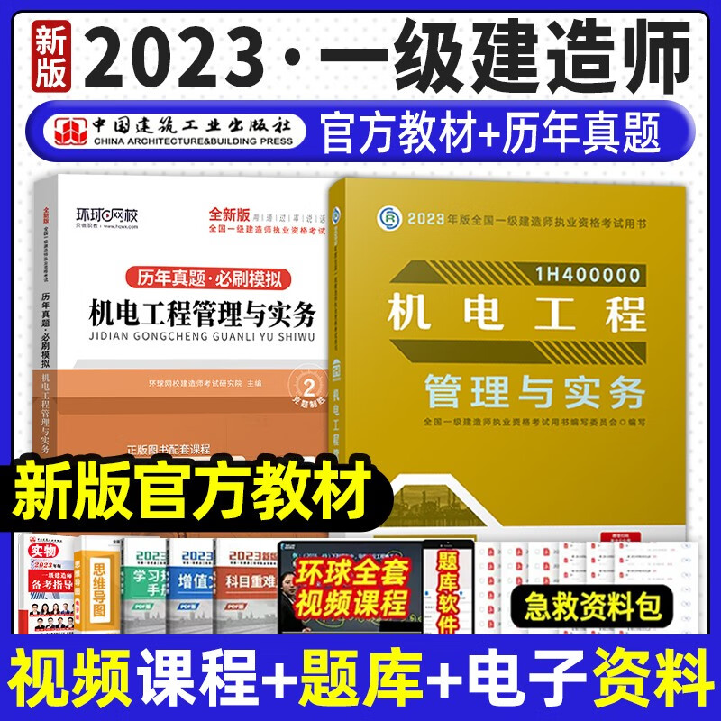 建工社 2023一级建造师教材+历年真题试卷 2023年一建教材+一建真题试卷冲刺模拟试卷 2023一建教材精讲视频送环球网校视频 机电实务【官方教材+真题试卷】