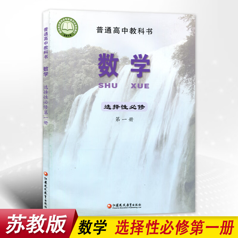 2023全新高中苏教版数学选择性必修第一册课本教科书江苏凤凰教育出版社高二上册苏教版数学选修1教材高二苏教版数学选修课本