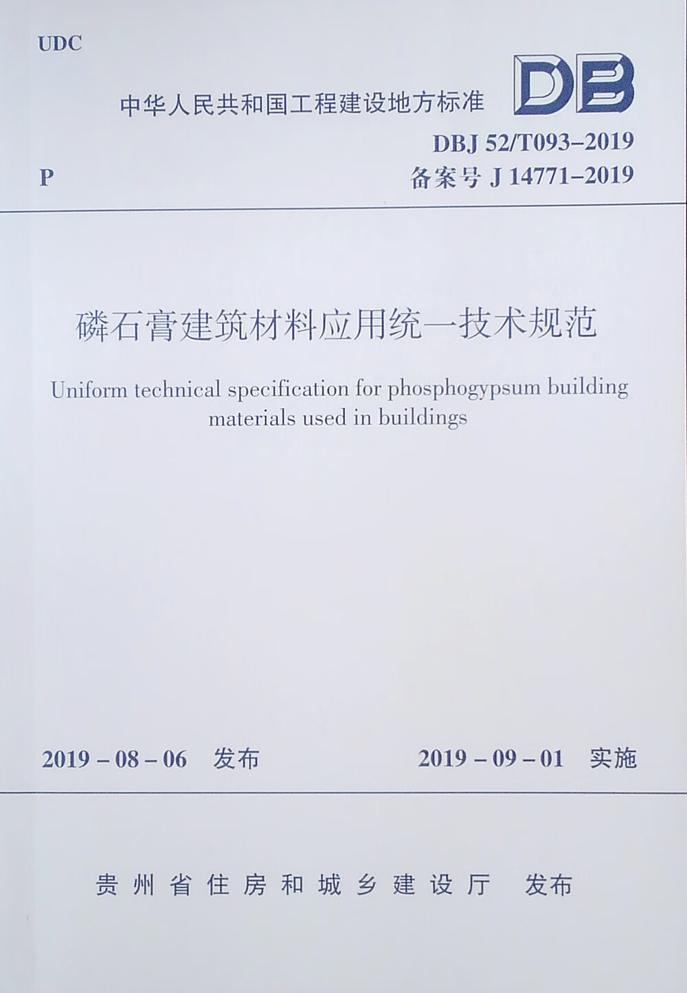 磷石膏建筑材料应用统一技术规范DBJ 52/T 093-2019